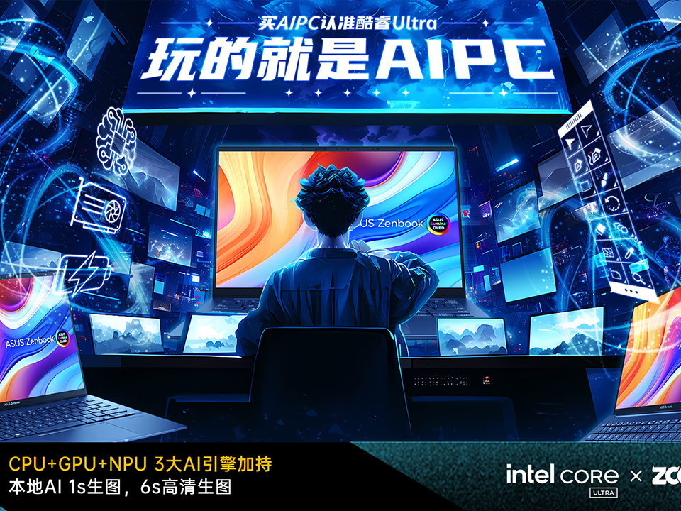 【玩的就是AIPC】酷睿Ultra AI电商创意视觉插画海报_子言sunshine-站酷ZCOOL