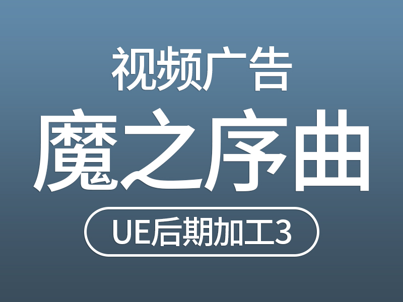 魔幻游戏视频广告-UE后期加工3_NO663_-站酷ZCOOL
