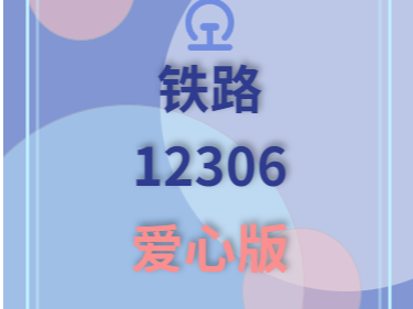 铁路12306爱心版适老化设计app_真菌024-站酷ZCOOL