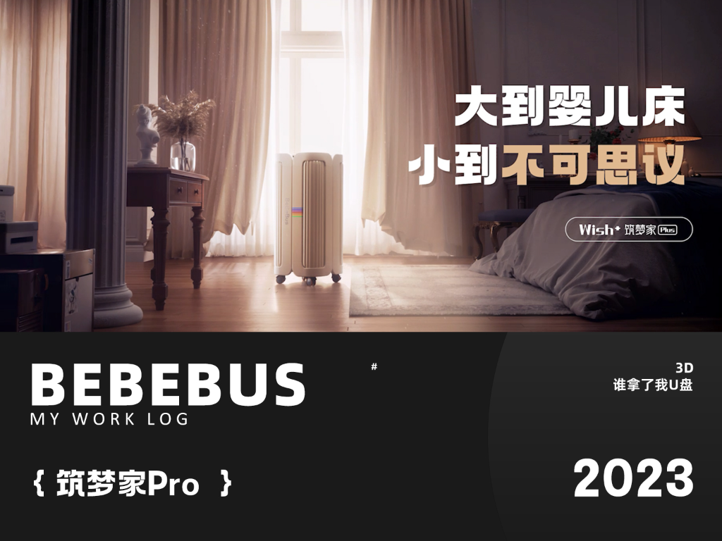 BeBebus × 筑梦家Pro婴儿床_谁拿了我U盘-站酷ZCOOL