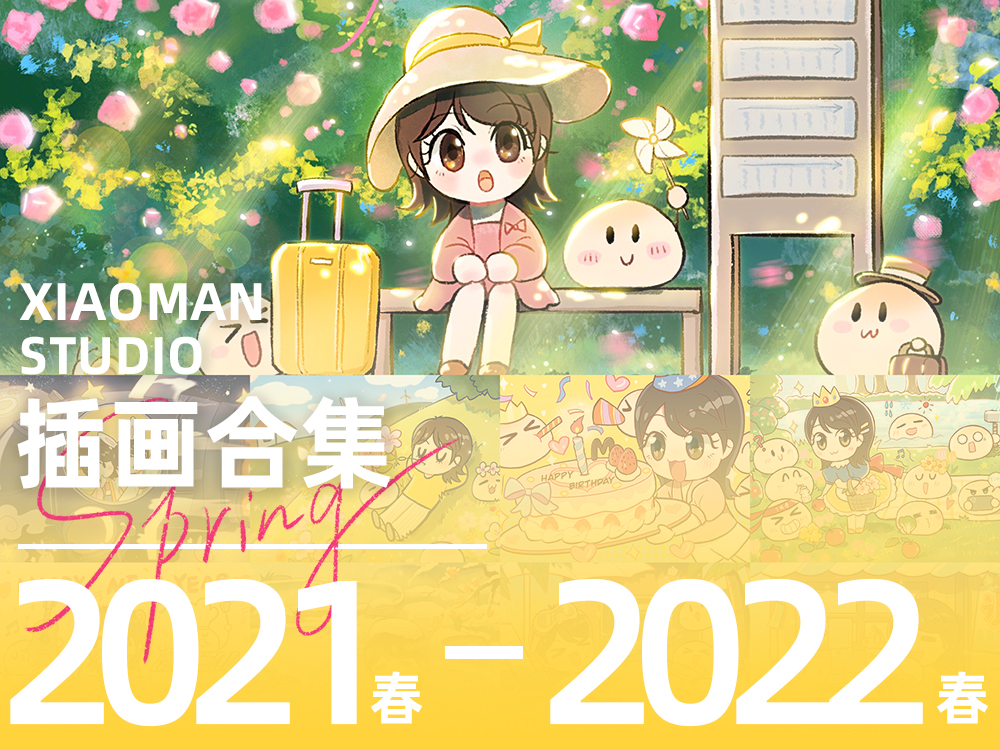 【插画合集】2021春-2022春IP明信片绘画_Eat_ing-站酷ZCOOL