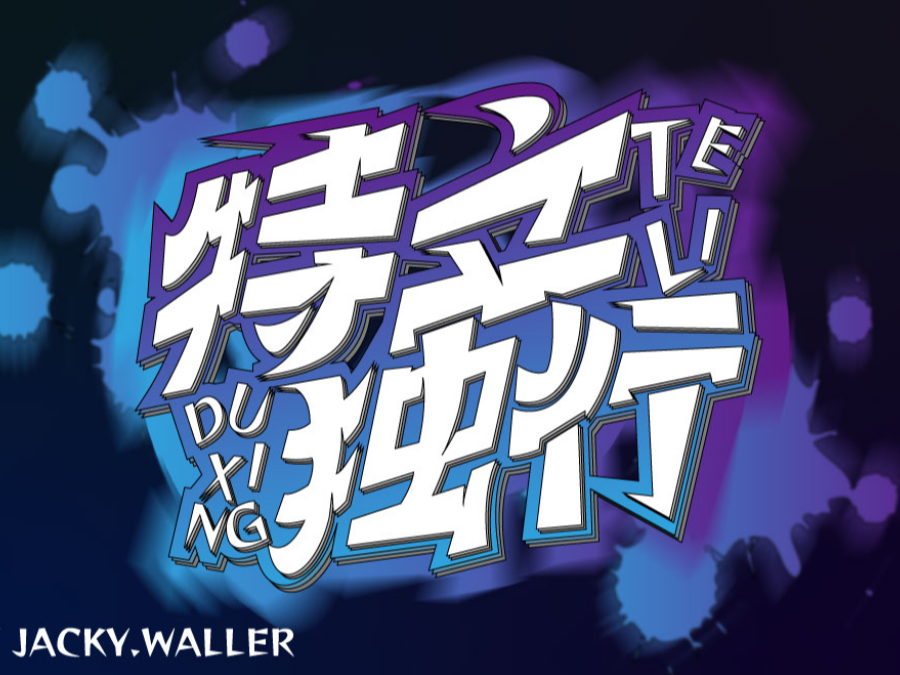 特立独行_JACKY点WALLER-站酷ZCOOL
