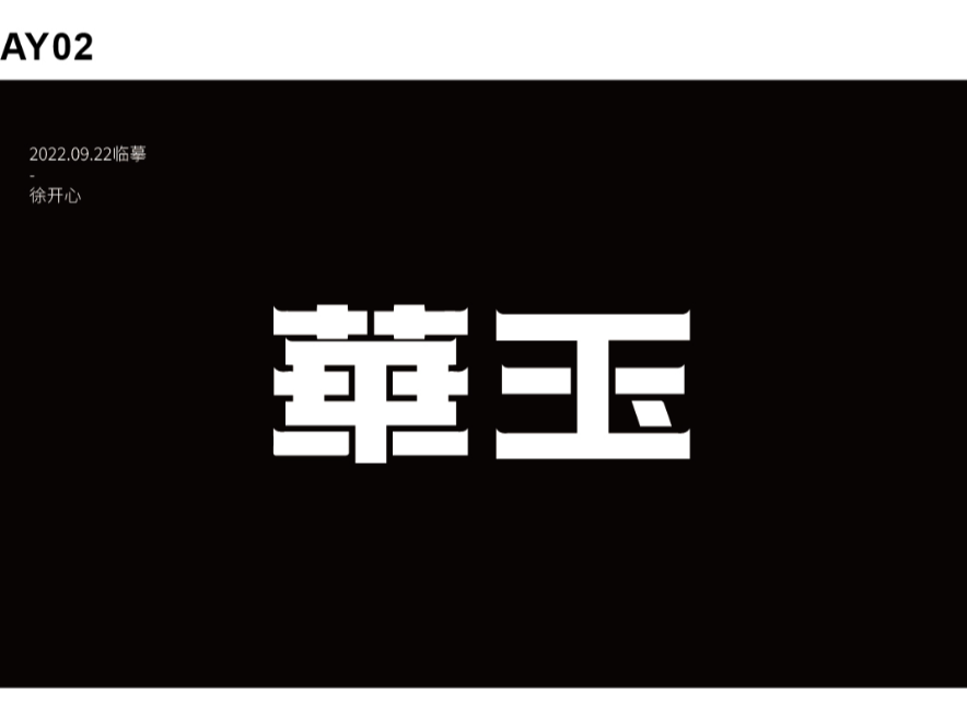 【超强视觉7+21】DAY02_徐开心-站酷ZCOOL