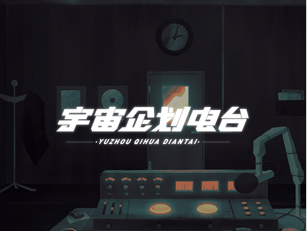 字体设计\版式设计练习1——宇宙企划电台_YEDDA_JUN-站酷ZCOOL