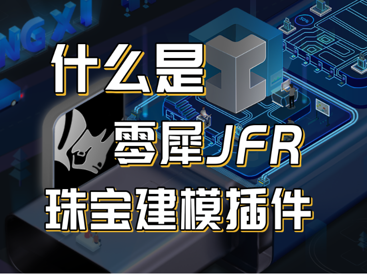 8分钟带你了解犀牛JFR珠宝建模插件_零犀文化-站酷ZCOOL