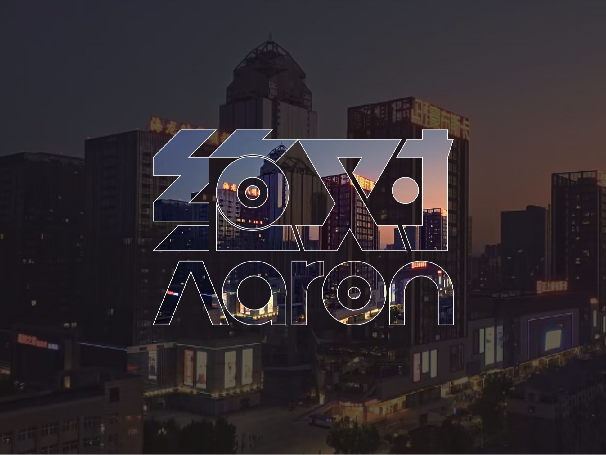 绝对Aaron_火影小丸子-站酷ZCOOL