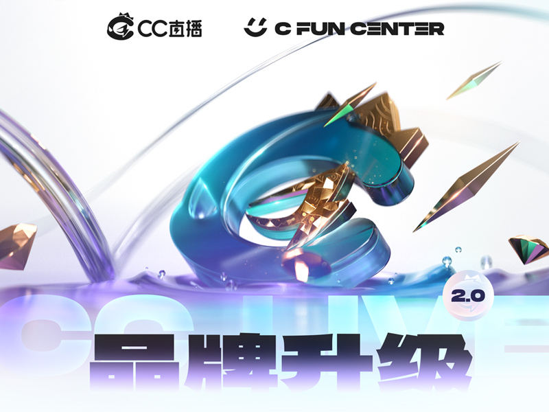 网易CC品牌焕新2.0_网易CFun设计中心-站酷ZCOOL