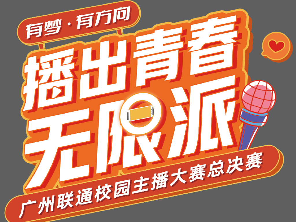 校园主播大赛_STEVEN_MAX-站酷ZCOOL