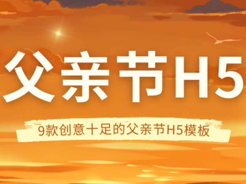 意派Epub360丨父亲节H5营销丨模板选对，事半功倍！_HTML5创意营销-站酷ZCOOL