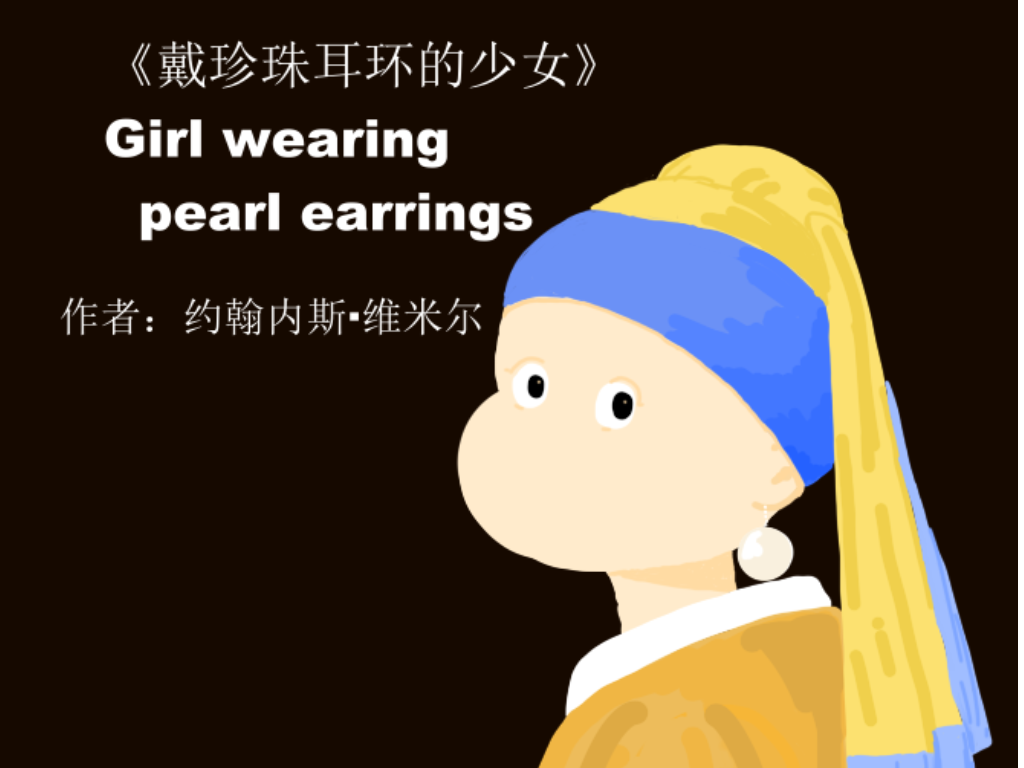 《戴珍珠耳环的少女》_Kris书-站酷ZCOOL