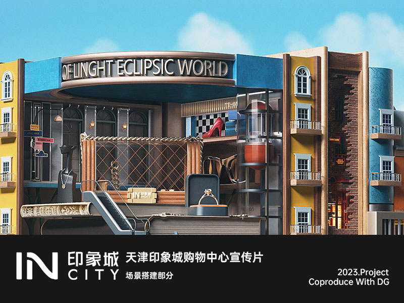 2023.《天津和平印象城》购物中心宣传片_场景搭建部分_艾木0324-站酷ZCOOL