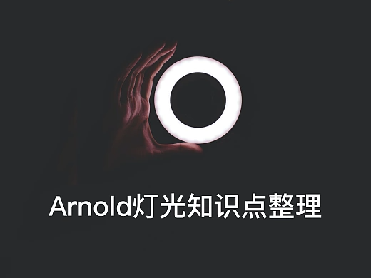 Arnold(阿诺德)渲染器灯光知识点收藏_simpleDIY-站酷ZCOOL