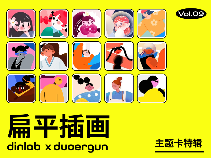 dinlab ️Duoergun扁平插画特辑Vol.09_dinlab-站酷ZCOOL