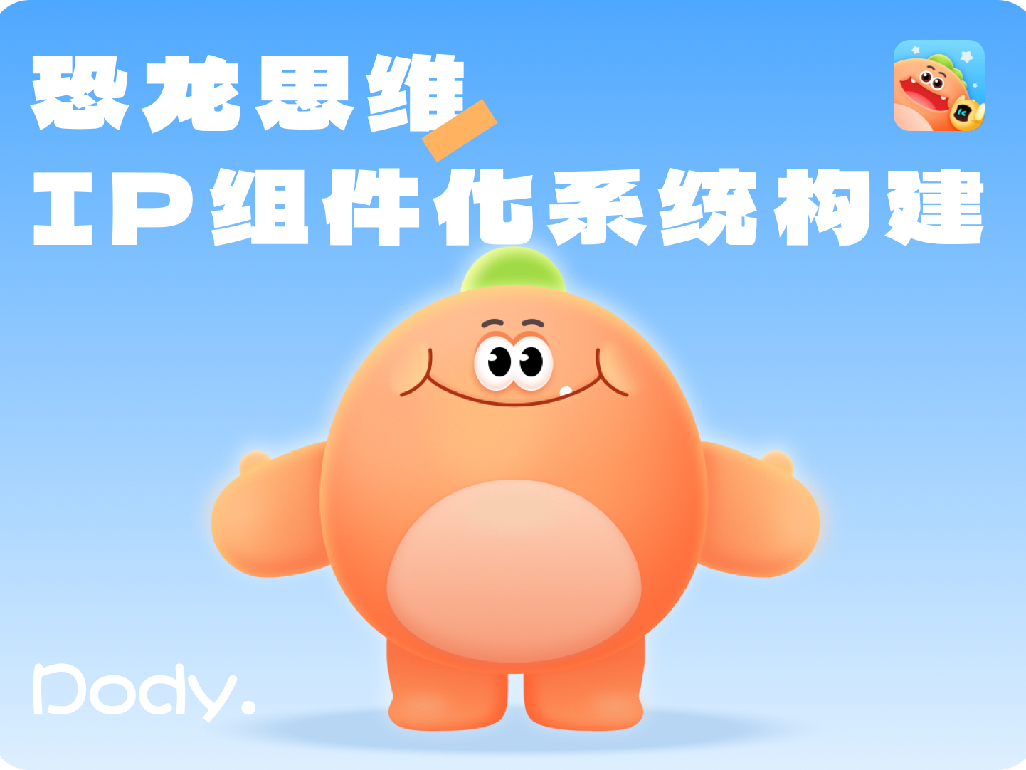 恐龙思维-IP组件化系统构建_铲铲铲yyyy-站酷ZCOOL