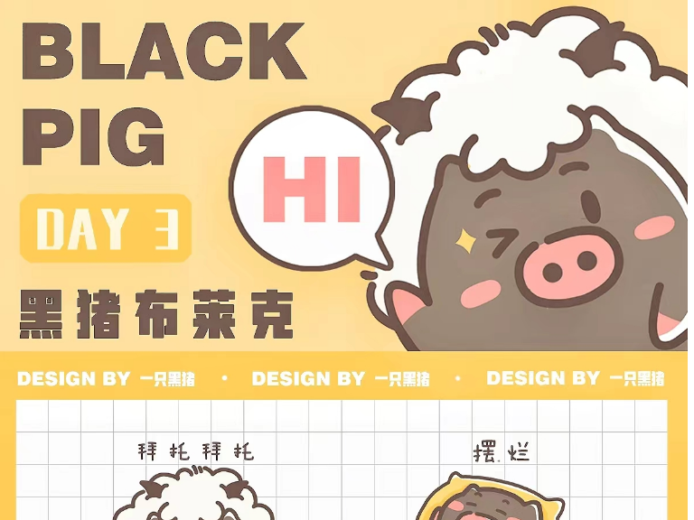 IP设计|黑猪表情包3_一只黑猪BP-站酷ZCOOL