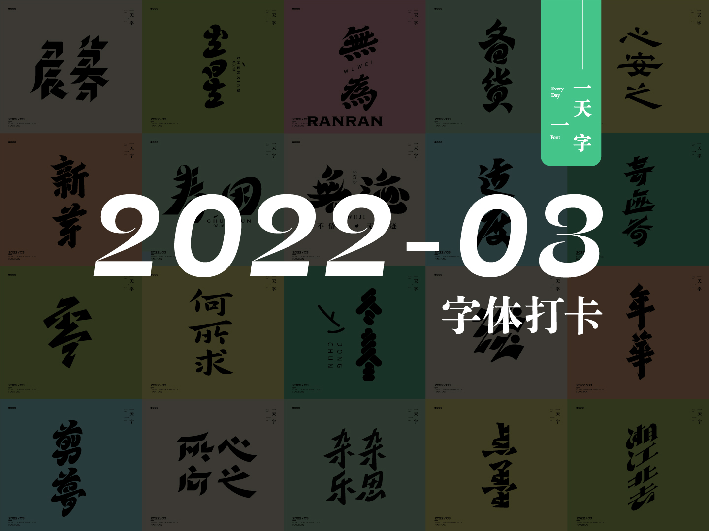 一天一字2022-03_然然RANRAN-站酷ZCOOL