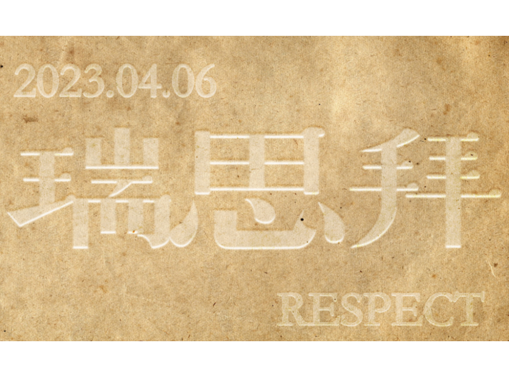 瑞思拜_浮生_FS-站酷ZCOOL