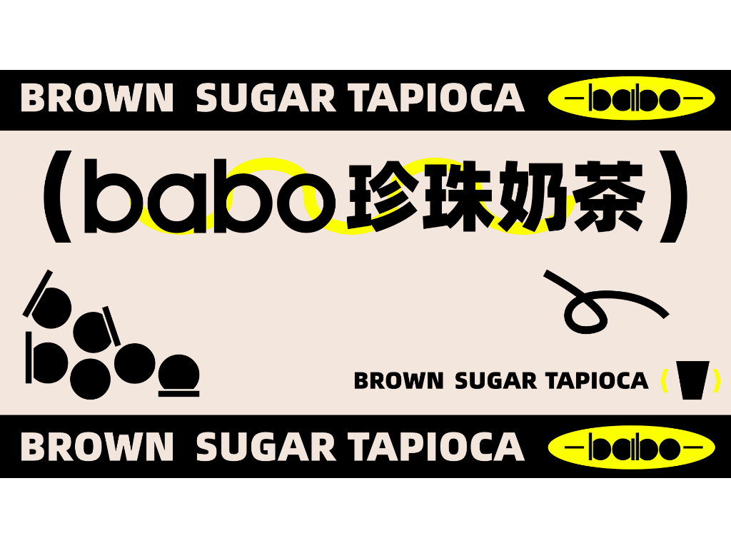 BABO TEA珍珠奶茶/品牌视觉设计_过期创可贴-站酷ZCOOL