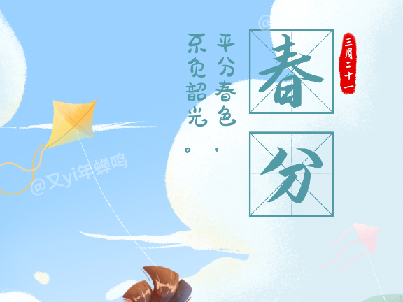 【传统24节气插画】春分_又yi年蝉鸣-站酷ZCOOL