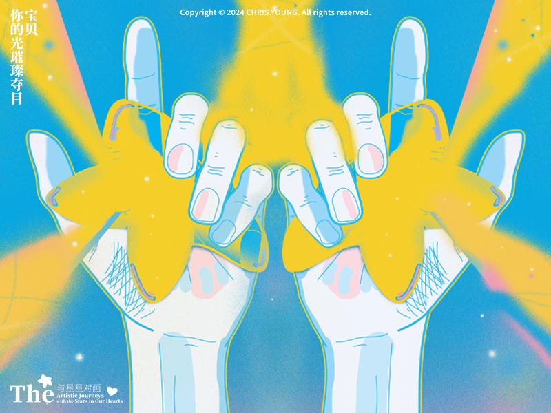 与星星对画 | 宝贝，你的光璀璨夺目_杨镇泽CHRISYOUNG-站酷ZCOOL
