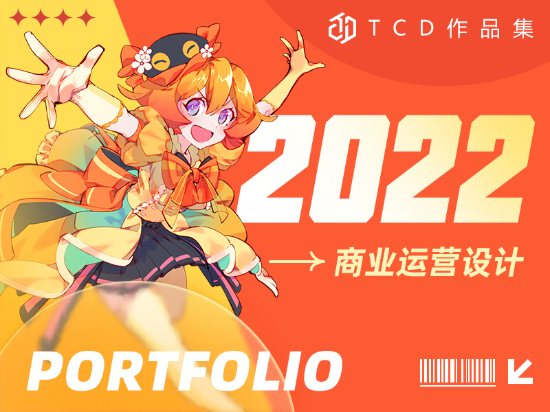 2022 TCD SHOWREEL-商业化运营设计_腾讯动漫TCD-站酷ZCOOL