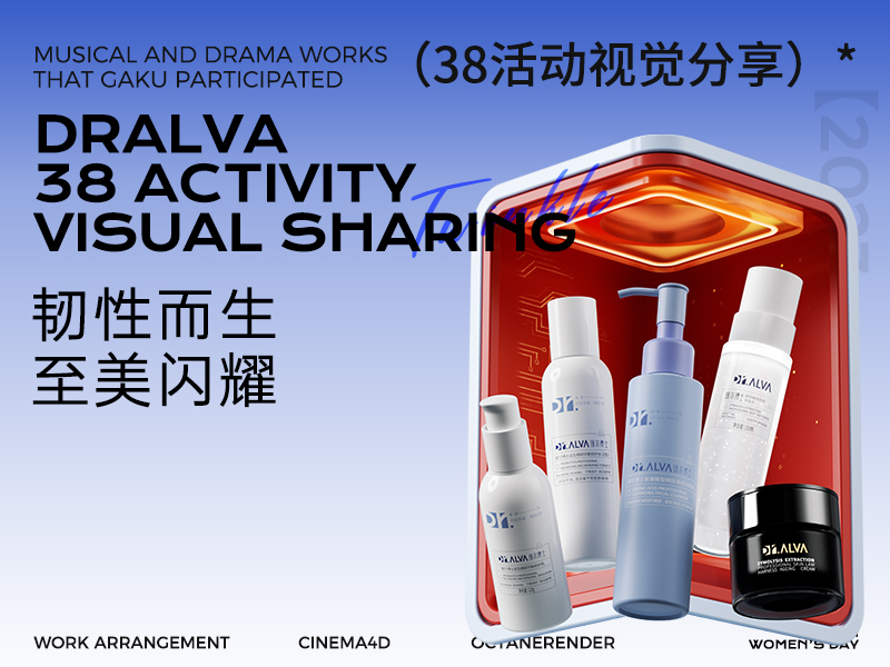 瑷尔博士天猫38动态开屏kv制作流程分享_KING_丛-站酷ZCOOL