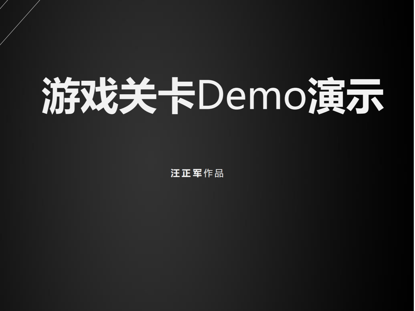 游戏策划关卡演示副本demo_Z243023253-站酷ZCOOL