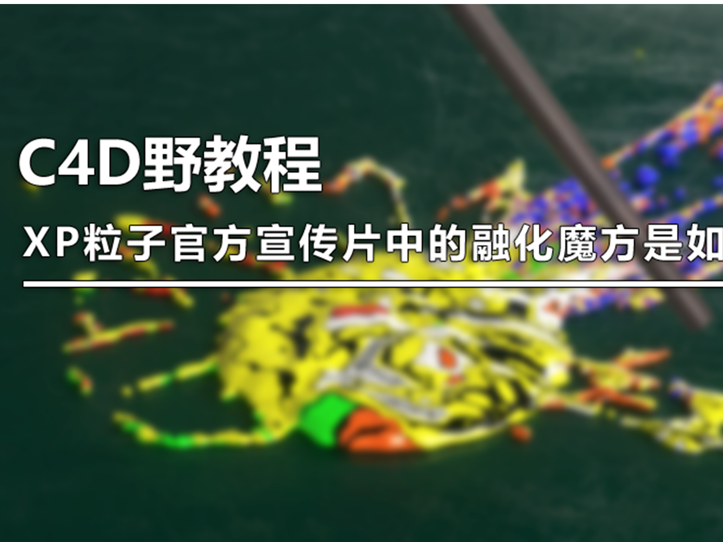 （图文+视频）C4D野教程：XP粒子官方宣传片中的融化魔方是如何制作的？_野鹿志-站酷ZCOOL