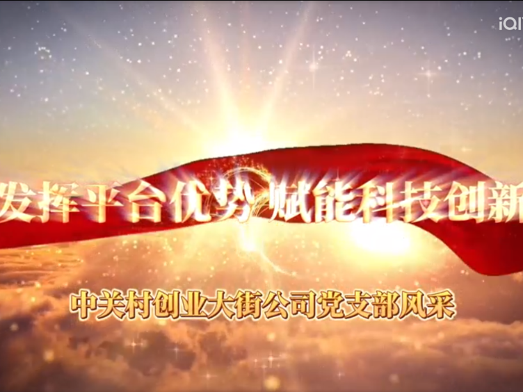 【中关村创业大街】宣传视频/党建视频_张小帆JOB-站酷ZCOOL