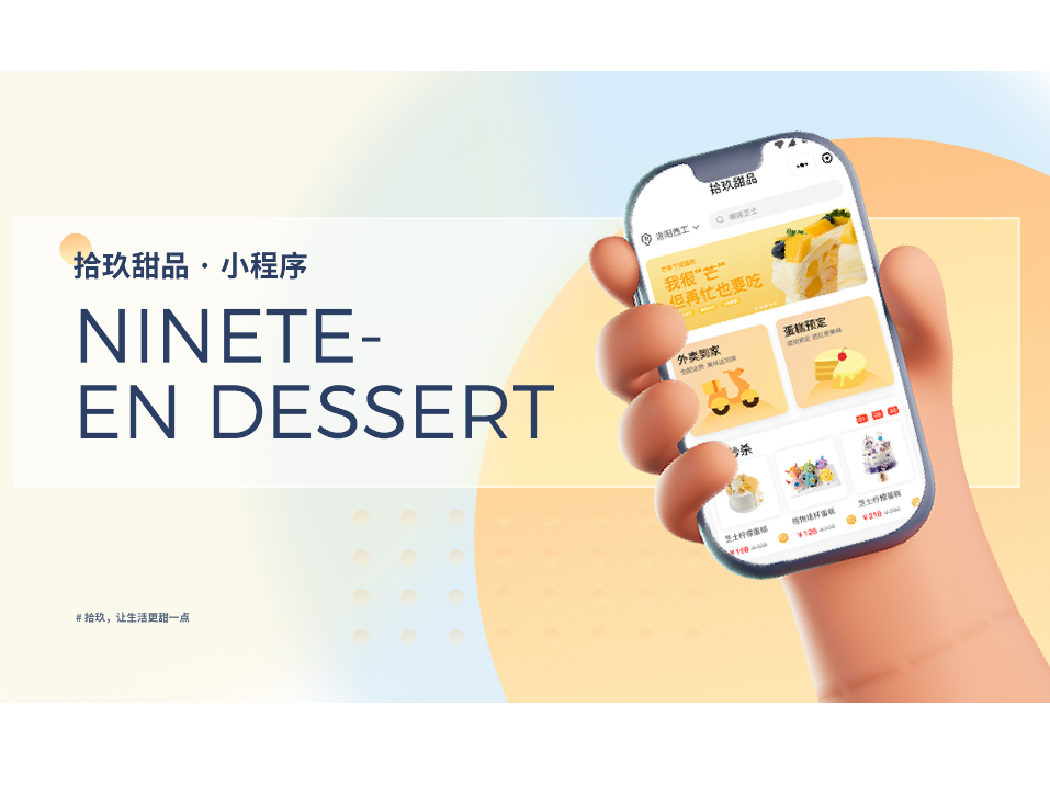 拾玖甜品-小程序_kibol-站酷ZCOOL