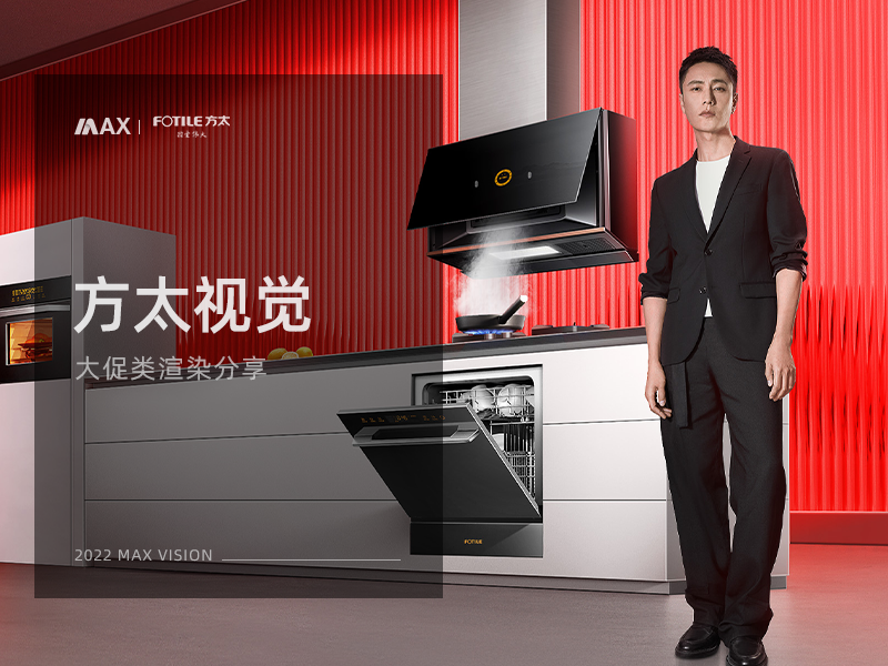 方太大促视觉分享|三维渲染|专题页|方太xMAX视觉_MAX传媒-站酷ZCOOL