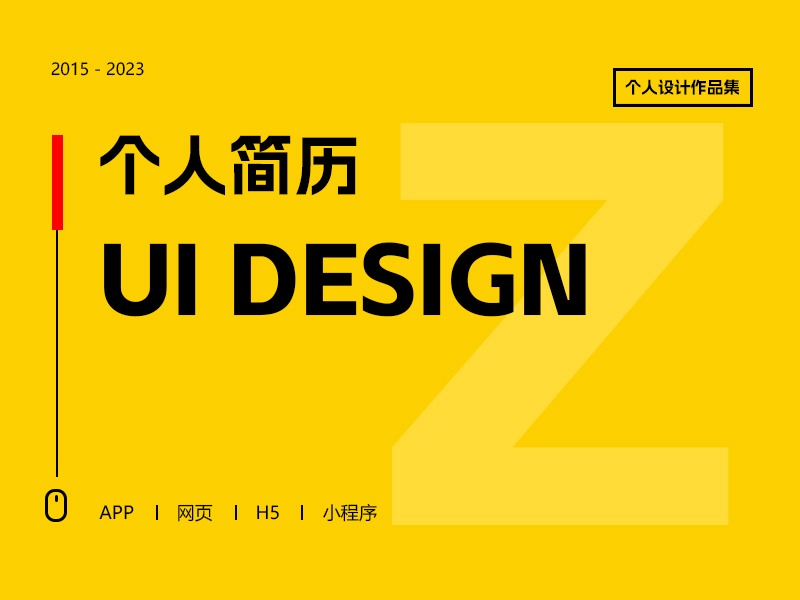 个人简历_来路不明anyway-站酷ZCOOL