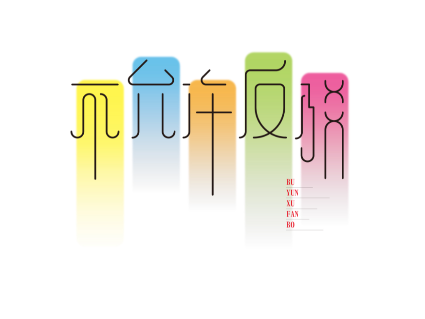 字体打卡-不允许反驳_逸枫YF-站酷ZCOOL