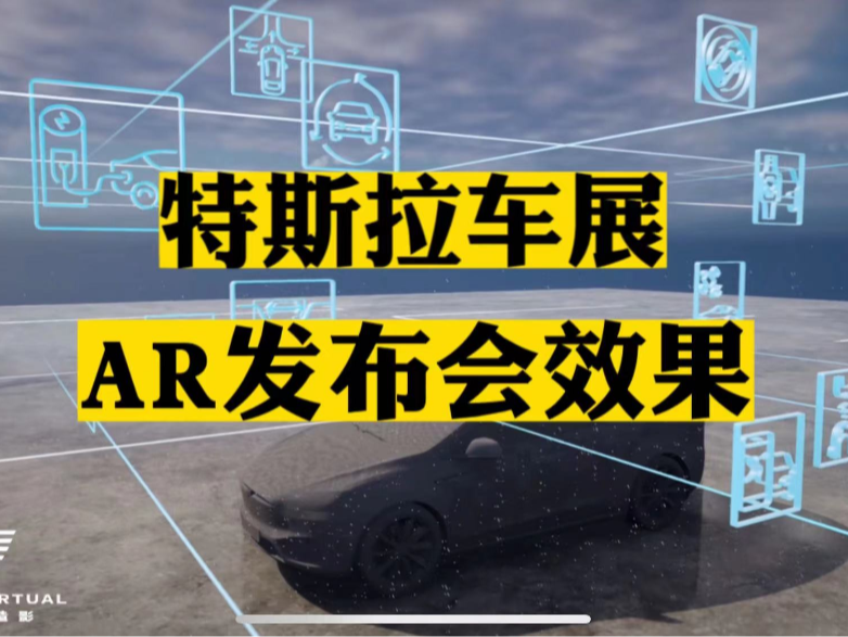 汽车AR发布会、AR技术直播，_竭力15726680945-站酷ZCOOL