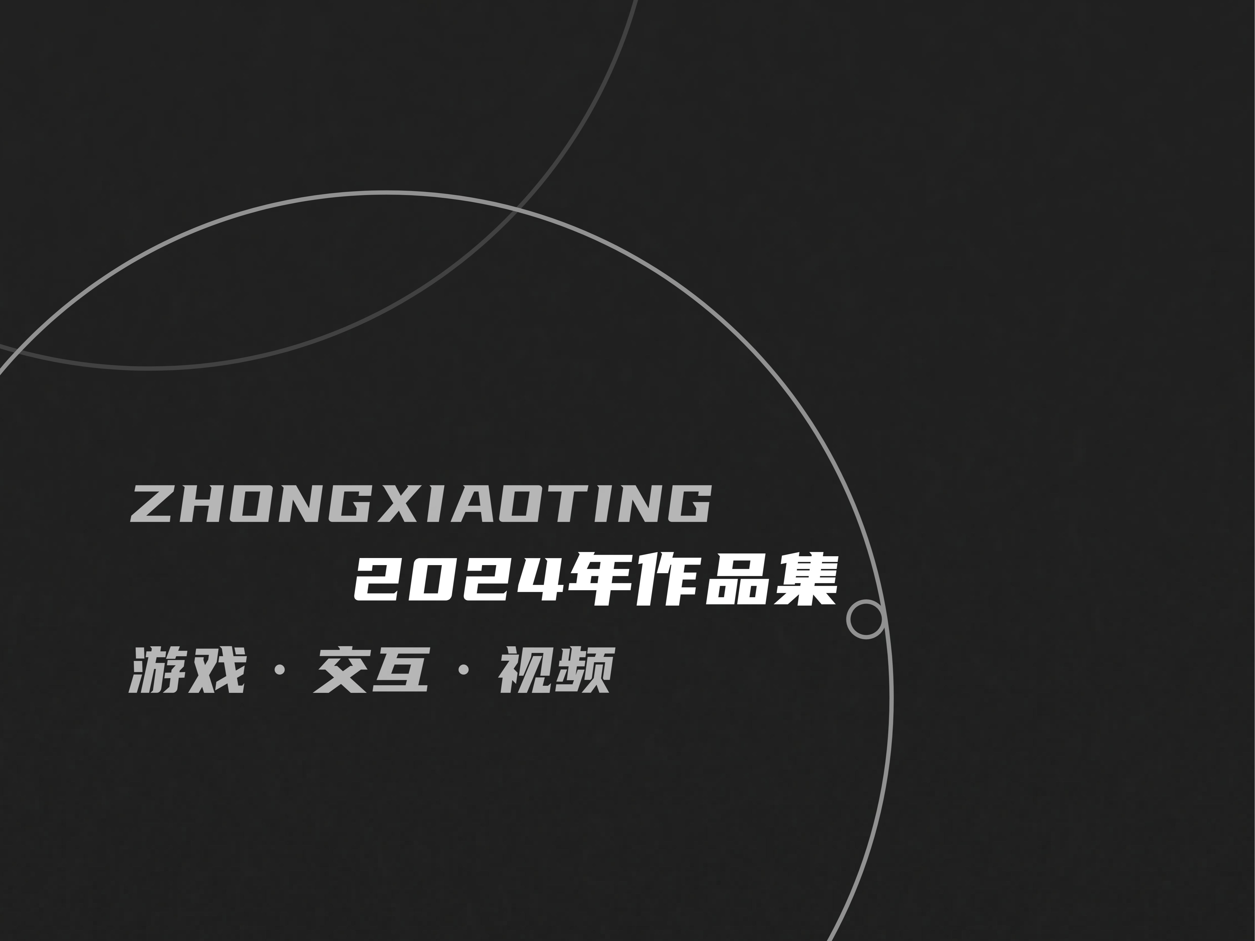 ZHONGXIAOTING 2024年作品集 游戏·交互·视频_ZHONGXIAOTING-站酷ZCOOL