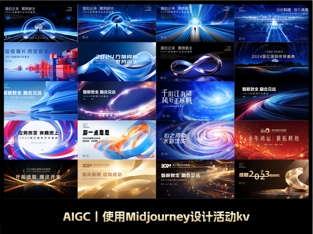 AIGC丨使用Midjourney设计活动kv_Yuhm23-站酷ZCOOL