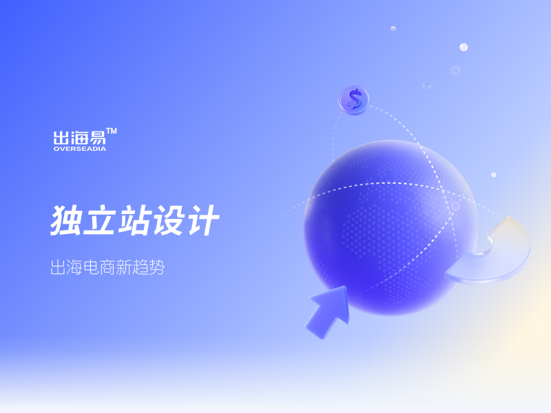 出海时代，电商设计的新机会_百度MEUX-站酷ZCOOL