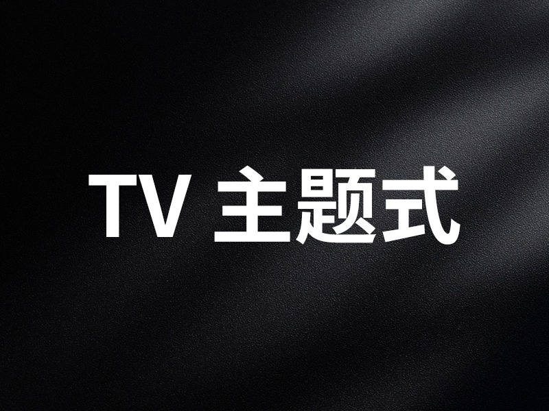 2023第一季度 TV大屏 主题式_杭州小甜豆-站酷ZCOOL