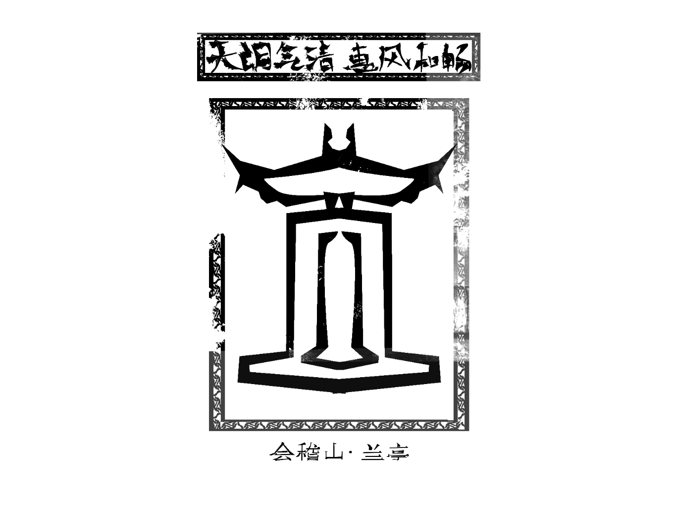 兰亭_PMYZOOO-站酷ZCOOL