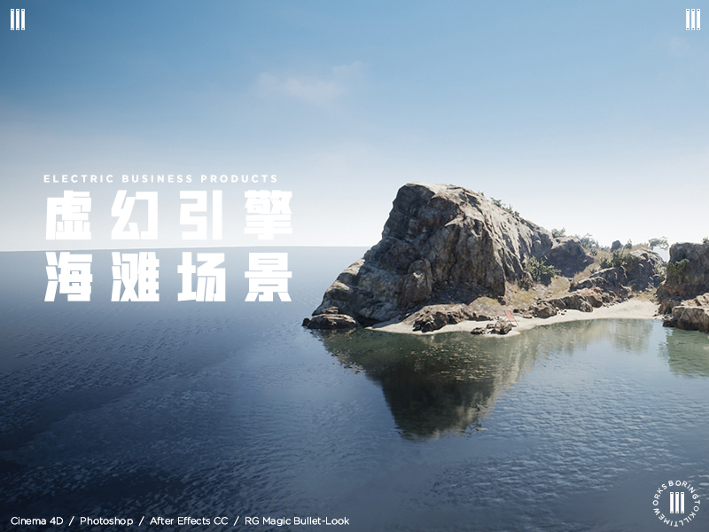 UE5虚幻引擎场景渲染 I 海滩场景_夏先生k-站酷ZCOOL