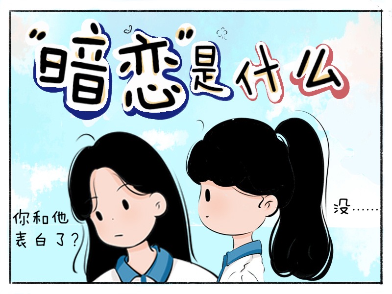 【七七日记】- 暗恋是什么_李七七ins-站酷ZCOOL