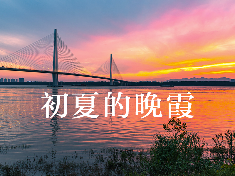 初夏绝美的晚霞_意镜摄影-站酷ZCOOL