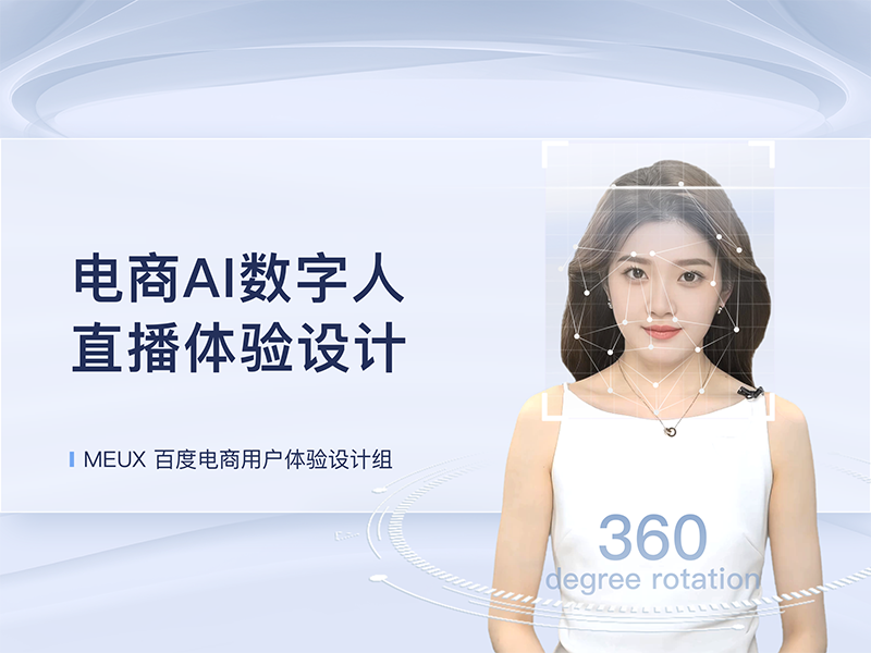 电商AI数字人直播体验设计_百度MEUX-站酷ZCOOL