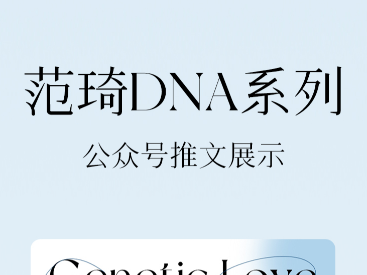 【范琦】DNA系列-公众号推文_大渔酱酱-站酷ZCOOL