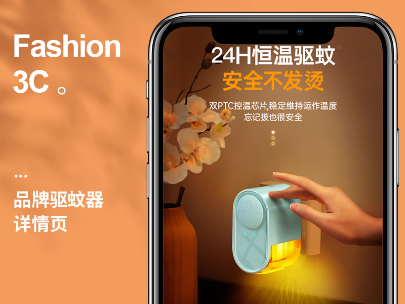 详情页3C驱蚊器_兜er姐-站酷ZCOOL