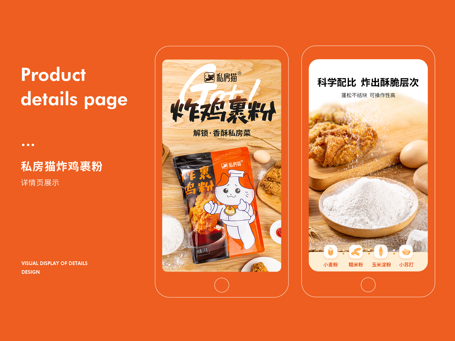 SIFANGMAO私房猫厨房调味品炸鸡裹粉详情页视觉方案_设计师颖子-站酷ZCOOL