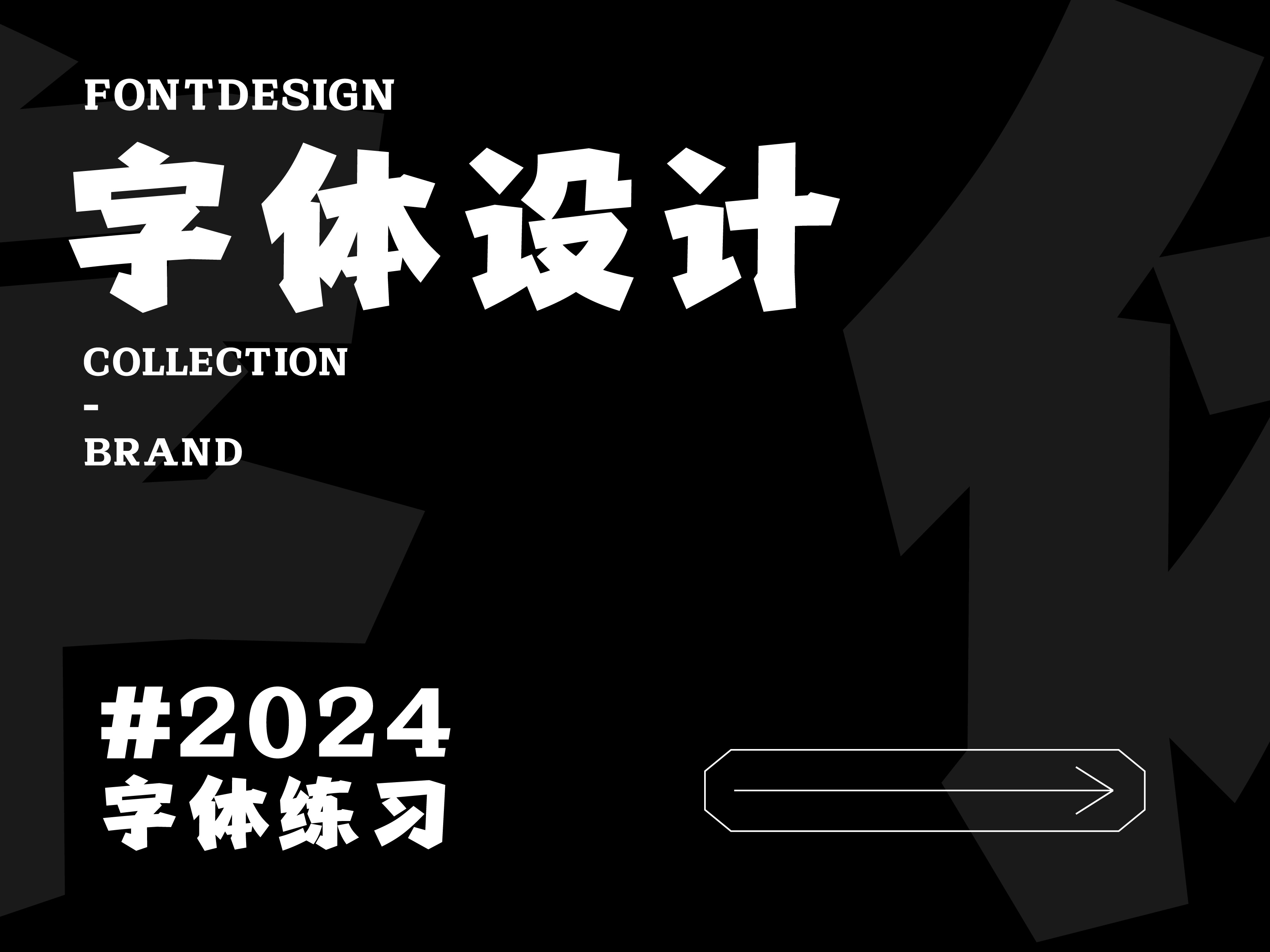2023年字体练习合集【逐浪派对】_烽ff-站酷ZCOOL