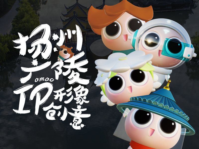 扬州广陵区/城市IP形象设计_不是喂amao-站酷ZCOOL