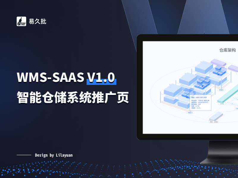 WMS SaaS-智能仓储系统推广页_袁琳2023-站酷ZCOOL