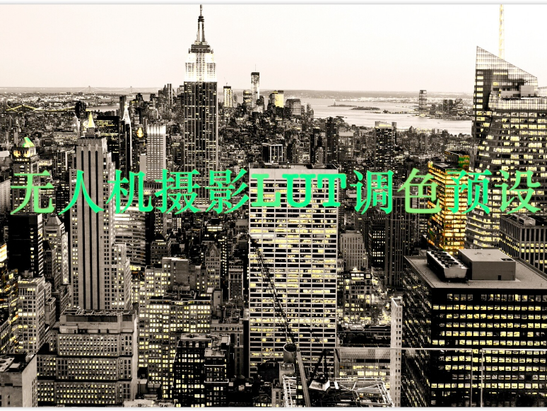 无人机摄影LUTs调色预设_Mac米奇-站酷ZCOOL